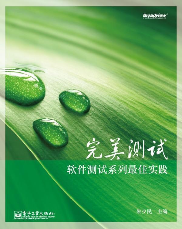 完美测试:软件测试系列佳实践