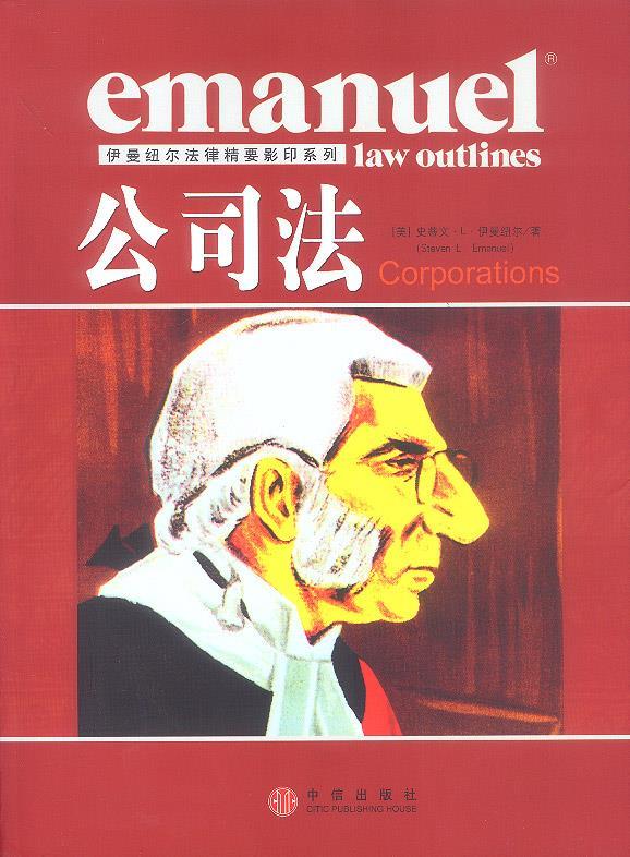 公司法 (美)伊曼纽尔 著【书】