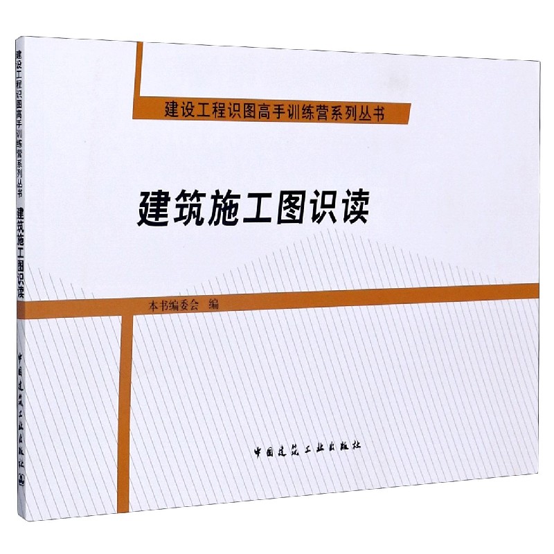 建筑施工图识读/建设工程识图高手训练营系列丛书