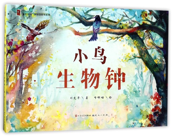 小鸟生物钟(精)