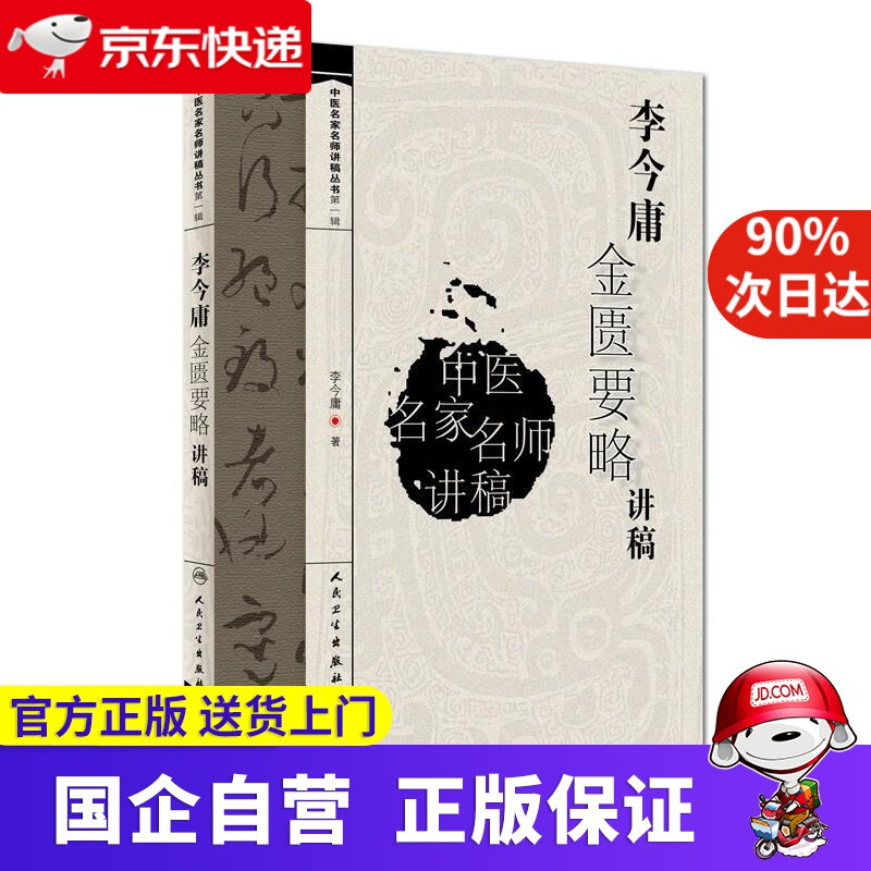 李今庸金匮要略讲稿 李今庸 人民卫生出版社 97877093606