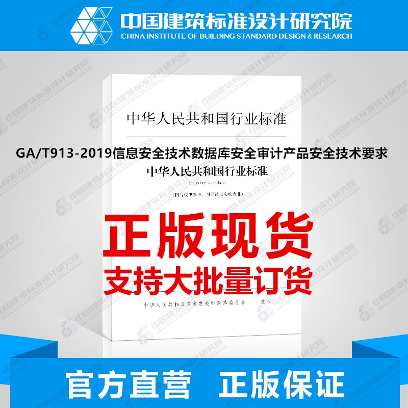 GA/T913-2019信息安全技术数据库安全审计产品安全技术要求