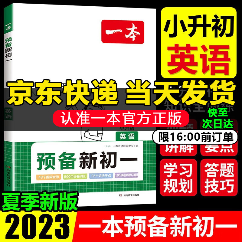 2024一本预备新初一暑假预习小学升初中阅读方法技巧课本预习笔记7七年级上册人教版基础知识大盘点自测练习题配音视频讲解小升初衔接教材2023新版 【英语】预备新初一