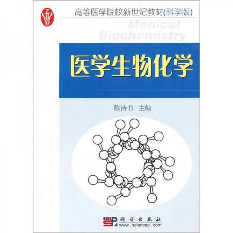 科学出版社陈诗书医学生物化学9787030134455
