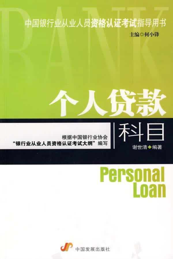 个人贷款科目谢世清中国发展出版社9787802344150 考试书籍