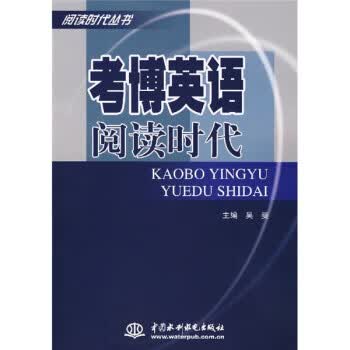 考博英语阅读时代 吴裴 编 中国水利水电出版社 9787508446370