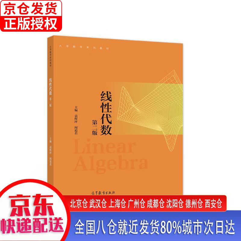 【现货】线性代数 第二版