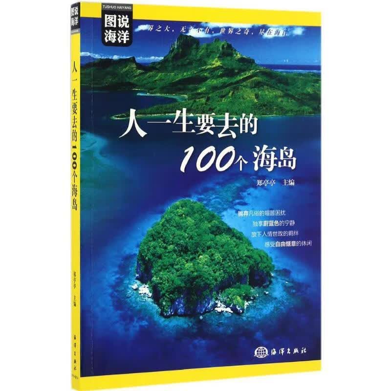 人一生要去的100个海岛 图说海洋 郑亭亭 编 海洋出版社