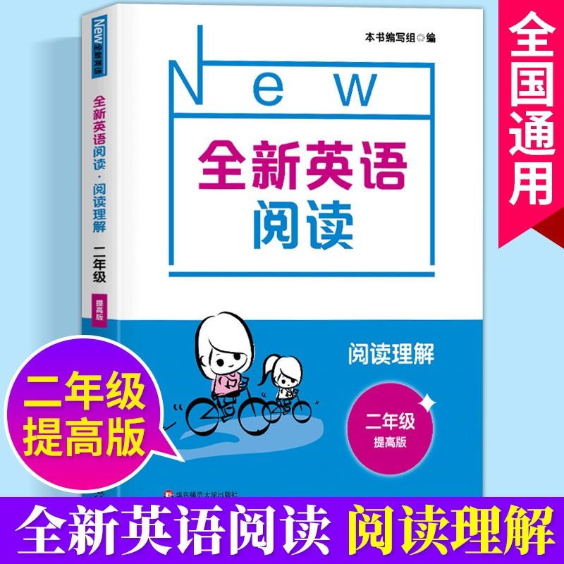 全新全新理解一年级~高三 二年级 阅读理解 提高版