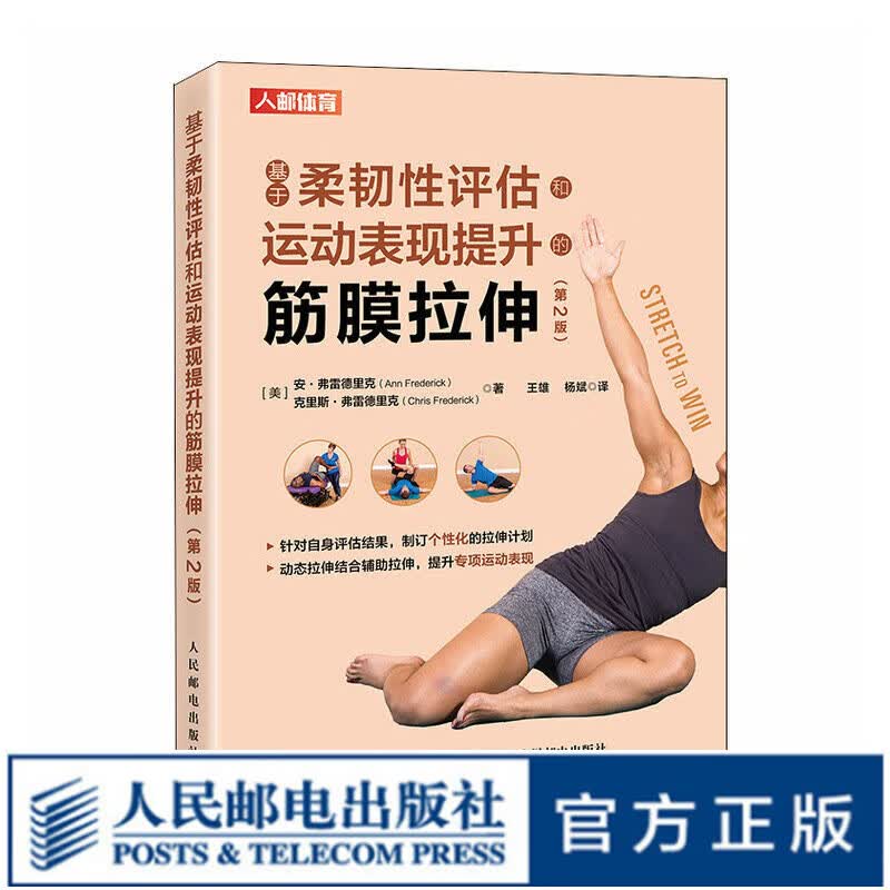 基于柔韧性评估和运动表现提升的筋膜拉伸 第2版