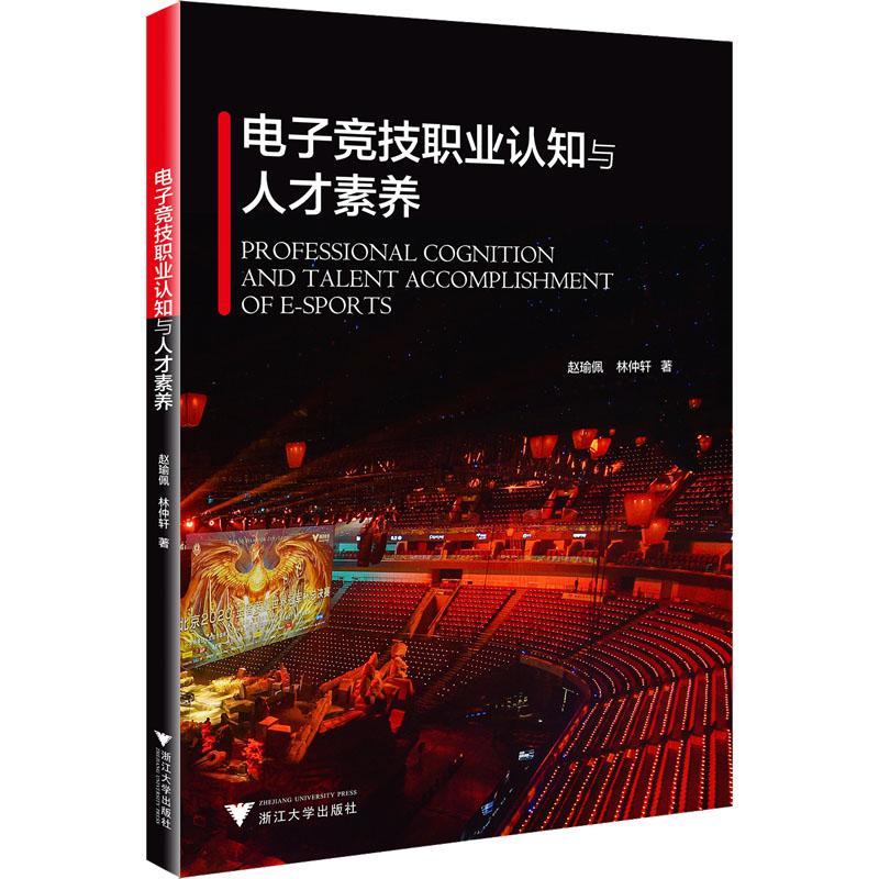 全新现货 电子竞技职业认知与人才素养 9787308224710 赵瑜佩 浙江大学出版社 运动/健