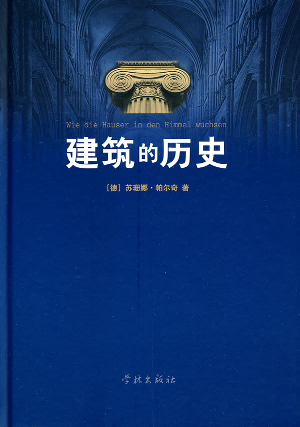建筑的历史 (德)帕尔奇