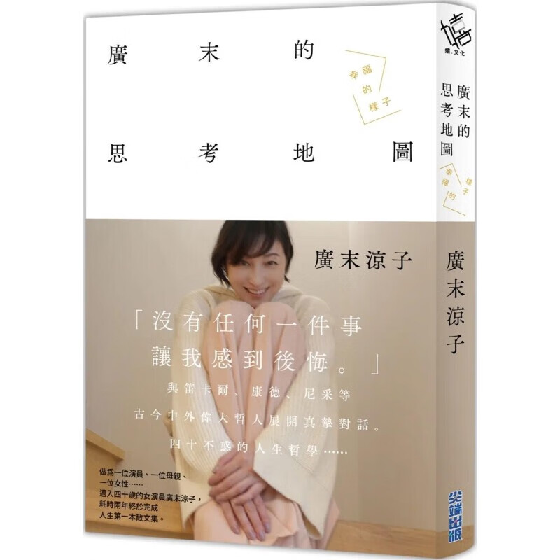 预售 廣末涼子散文集「廣末的思考地圖 幸福的樣子」尖端 廣末涼子