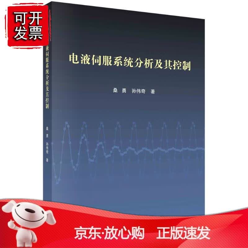 电液伺服系统分析及其控制桑勇 孙伟奇