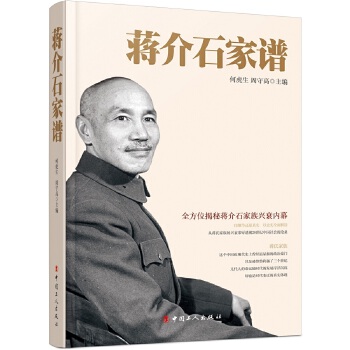 蒋介石家谱 工人出版社 9787500865742