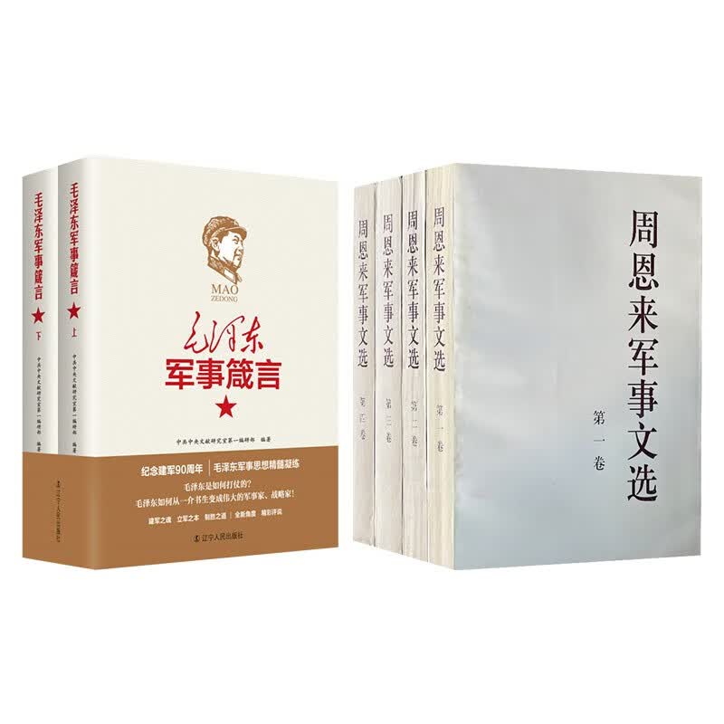 毛泽东军事箴言(上下)+周恩来军事文选(1-4)