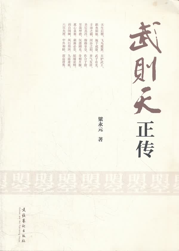 武则天正传 梁永元著