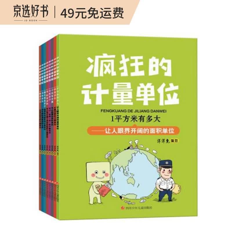 疯狂的计量单位(8册套装)