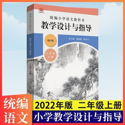 【现货速发】2023秋统编小学语文教科书教学设计与指导 一二三四五六年级上册下册初中七八九年级 温儒敏陈先云解读统编版教材小学语文教师备课通用 22秋.小学语文【二年级上册】