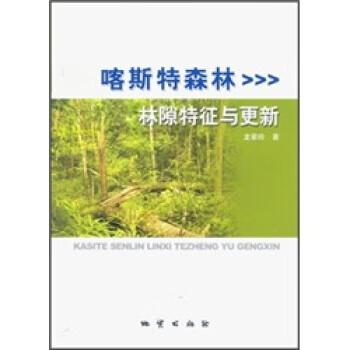 喀斯特森林：林隙特征与更新 龙翠玲