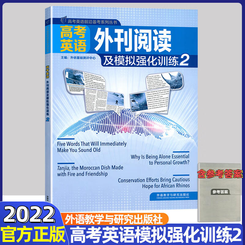 【外研社】高考英语外刊阅读及模拟强化训练2 9787521322095