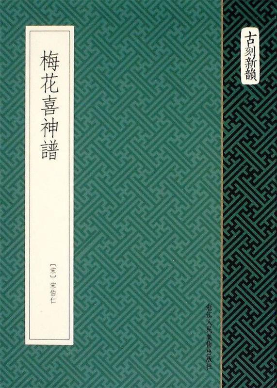 梅花喜神谱
