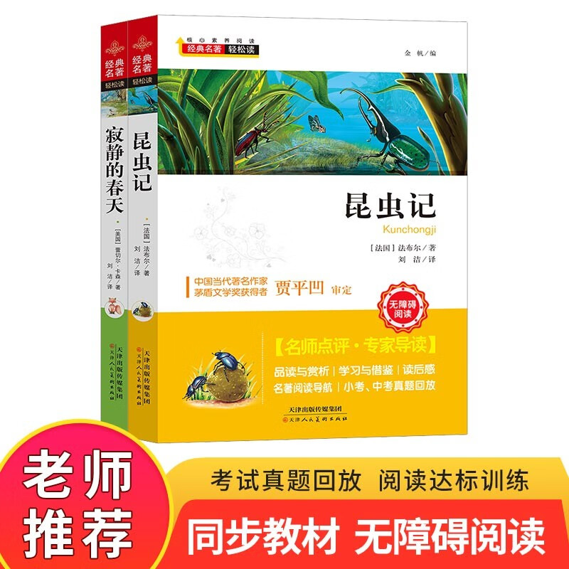 八年级上:昆虫记+寂静的春天+(全4册）中小学课外阅读快乐读书吧名师点评