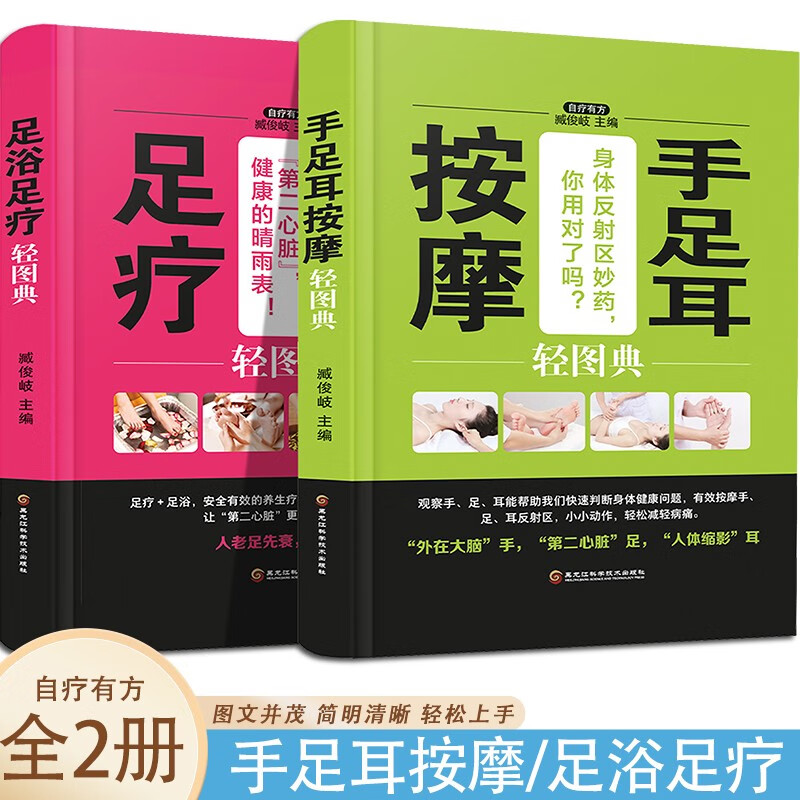 手足耳按摩轻图典+足浴足疗轻图典【全2册】零基础学按摩足疗养生人体经络穴位按摩大全书家庭中医书籍