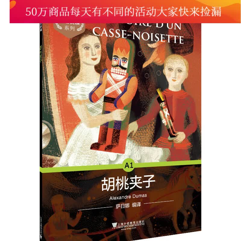 外教社法语悦读系列：胡桃夹子