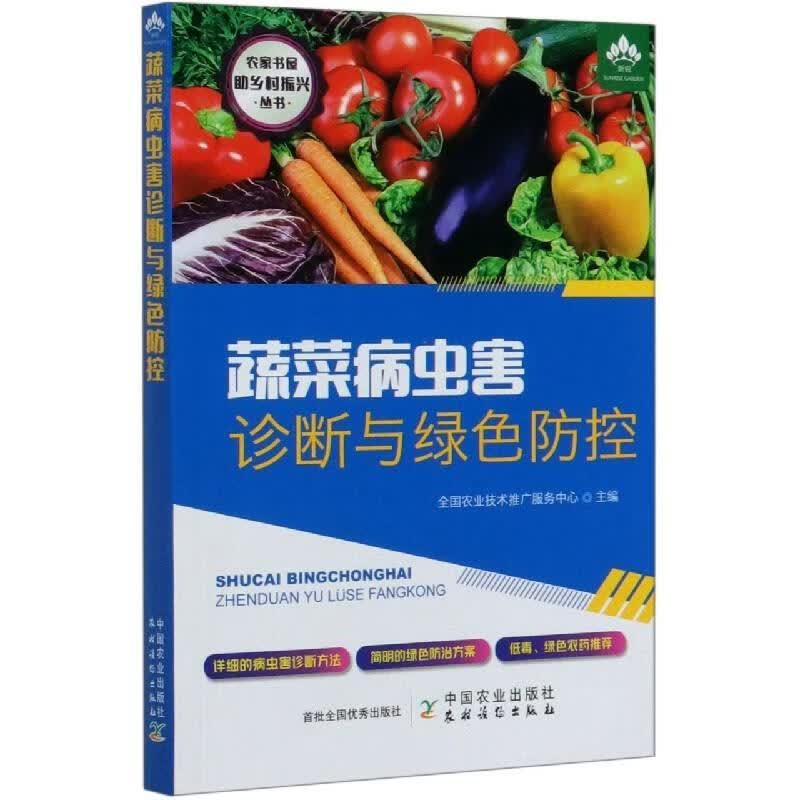 蔬菜病虫害诊断与绿色防控农家书屋助乡村振兴丛书
