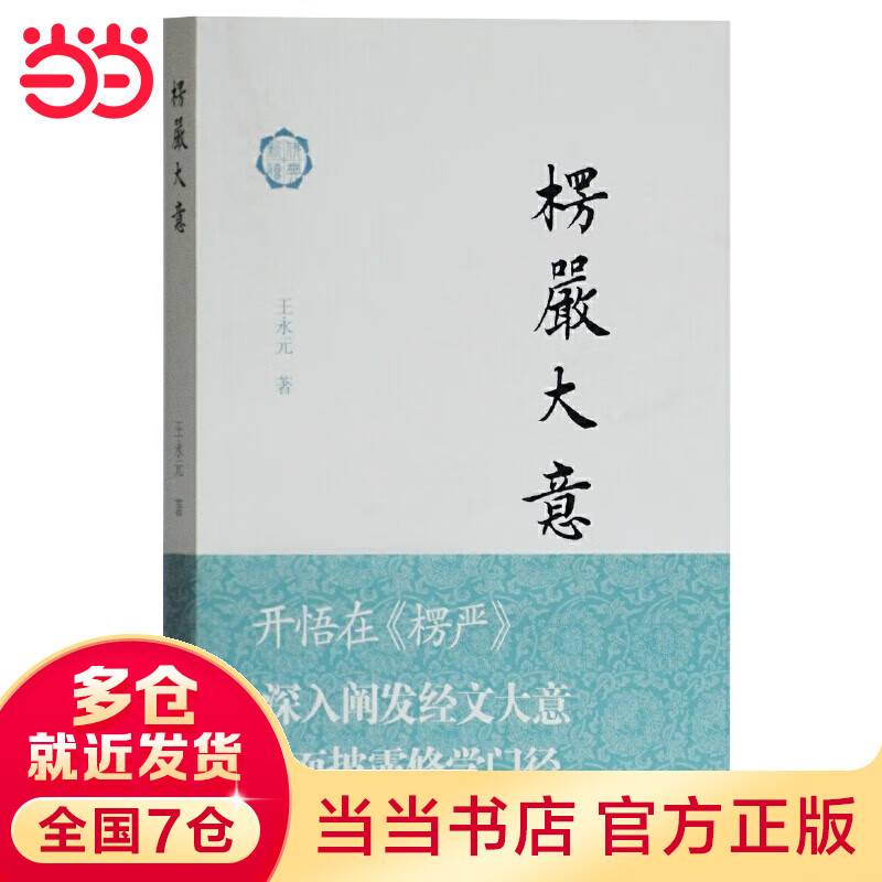 楞严大意(佛典新读)
