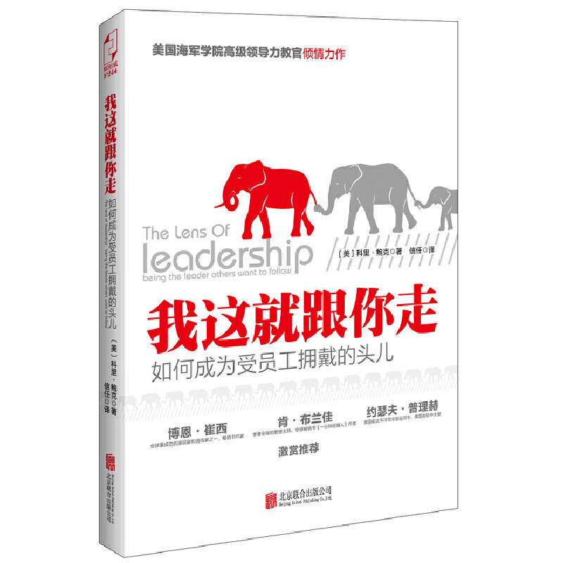 我这就跟你走：如何成为受员工拥戴的头（团购，请致电400-106-6666转6）