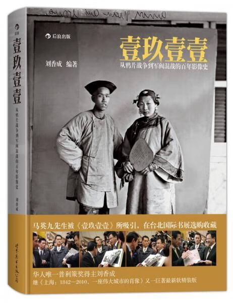壹玖壹壹（软精装）：从鸦片到军阀混战的百年影像史