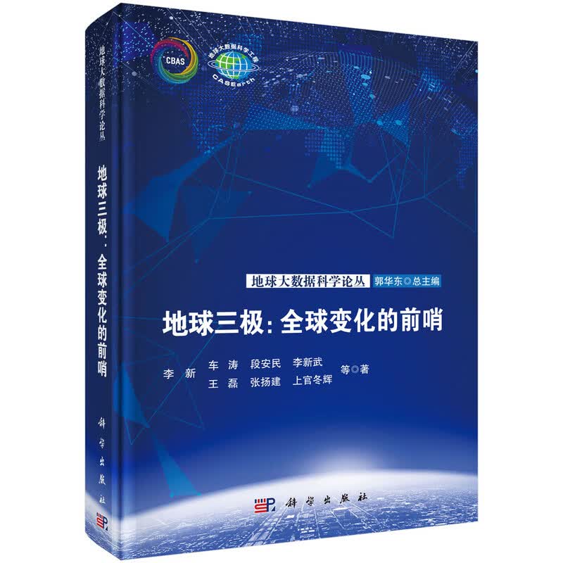 【现货】地球三极：全球变化的前哨