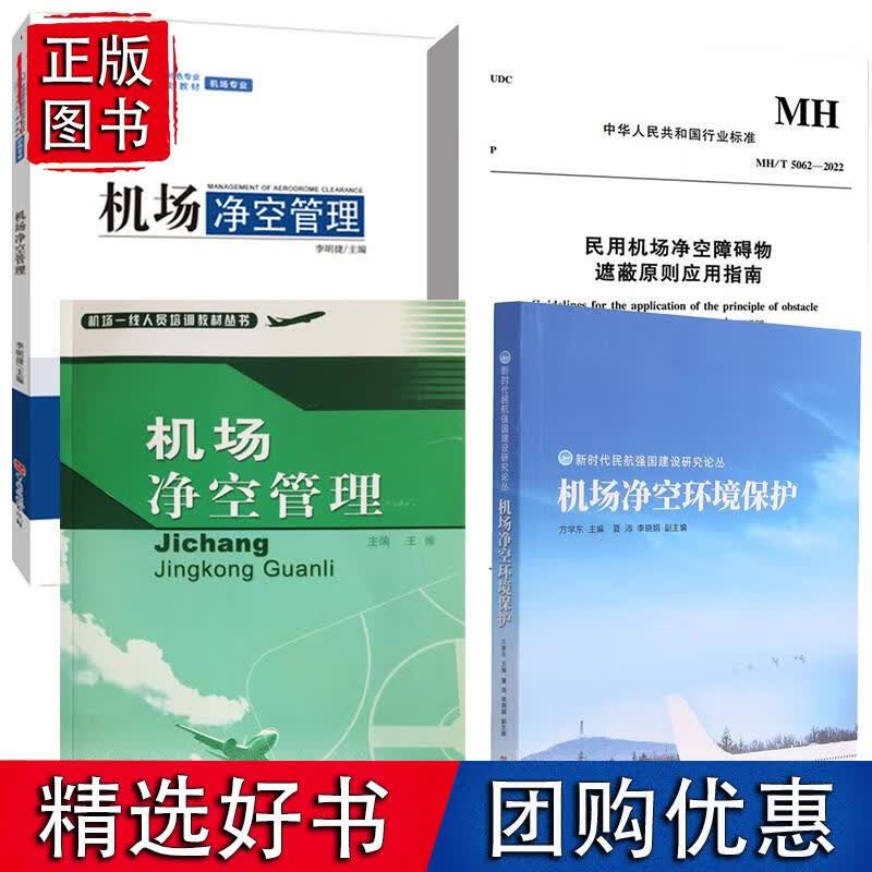 全4册 机场净空管理+民用机场净空障碍物遮蔽原则应用指南MHT 5062—2022+机场净空管理机场