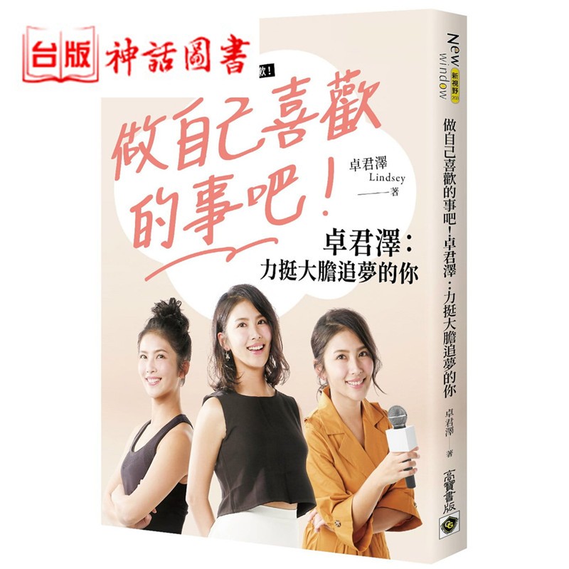 台版高宝书 做自己喜欢的事吧 卓君泽 力挺大胆追梦的你 卓君泽 心理励志 生日礼物