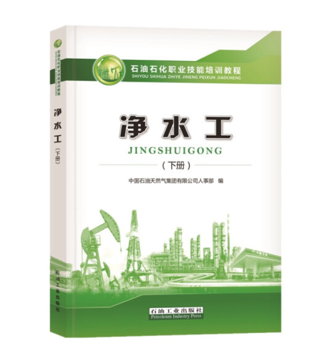 石油石化职业技能培训教程 净水工 下册 赠电子题库 石油工业出版社