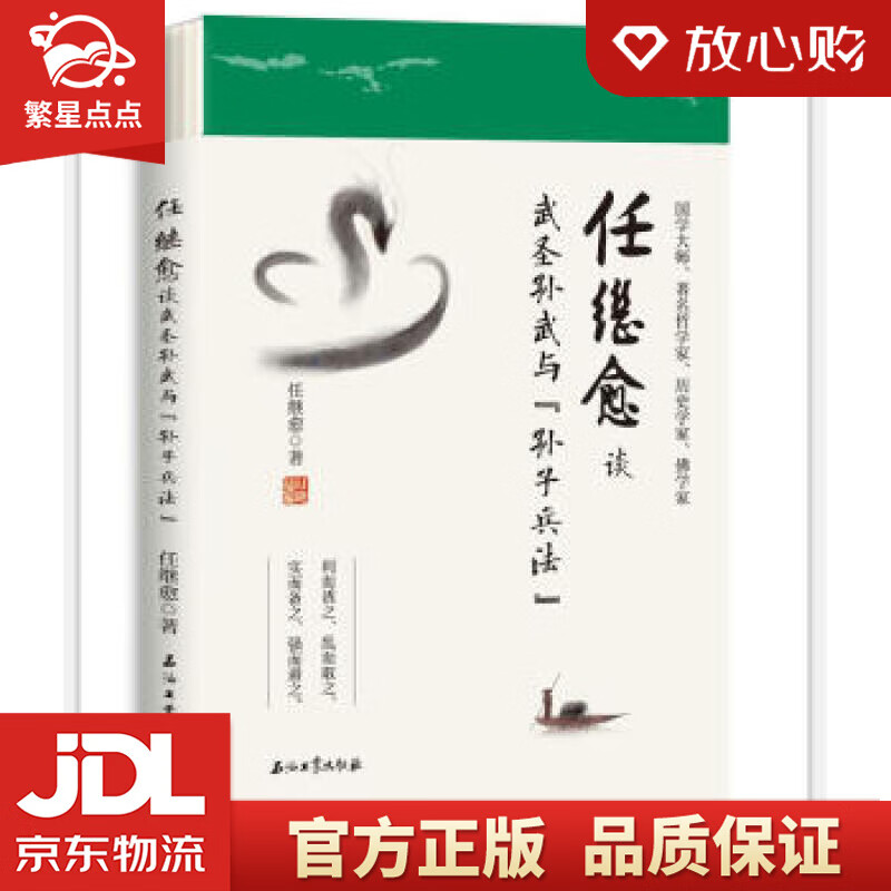 任继愈谈武圣孙武与《孙子兵法》 任继愈 著 石油工业出版社