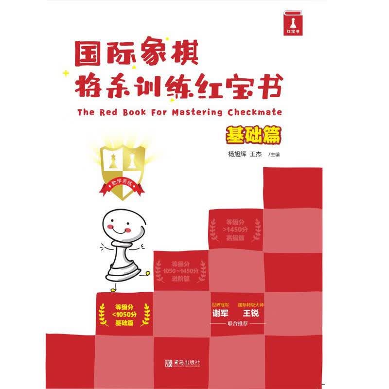国际象棋将杀训练红宝书.基础篇 杨旭辉王杰