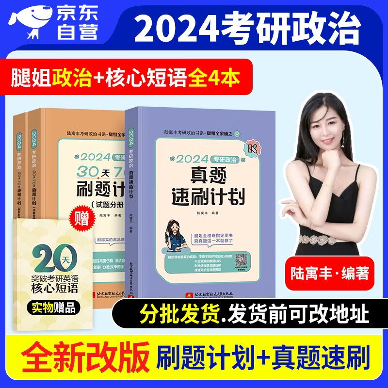 【单本包邮】【分批发货】考研政治2024 腿姐30天70分刷题计划+真题速刷 3本套 可搭肖四八1000题讲真题精讲精练徐涛核心考案冲刺背诵手册小黄书本风中劲草