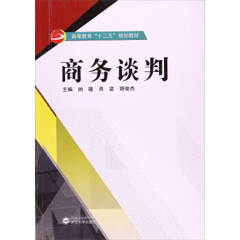 商务谈判 纳敏,肖溢,胡俊杰 编 武汉大学出版社