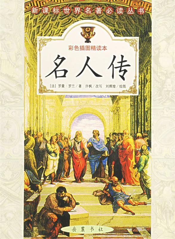 名人传