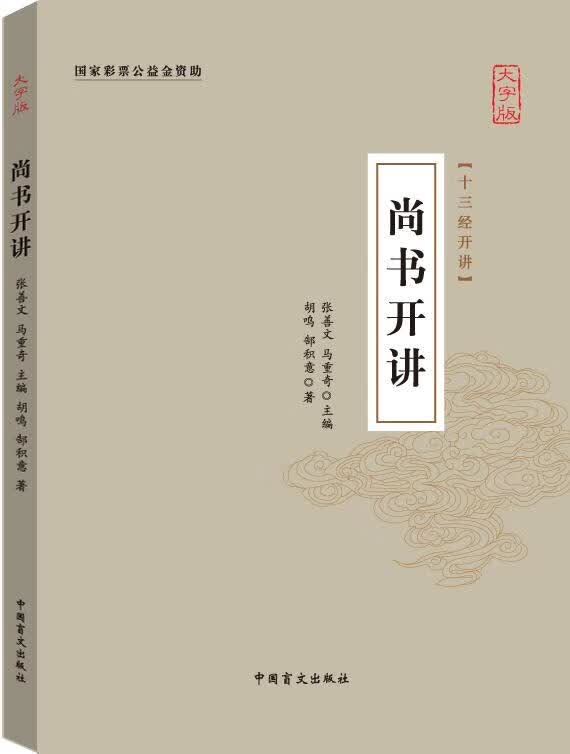 尚书开讲 胡鸣,郜积意【书】