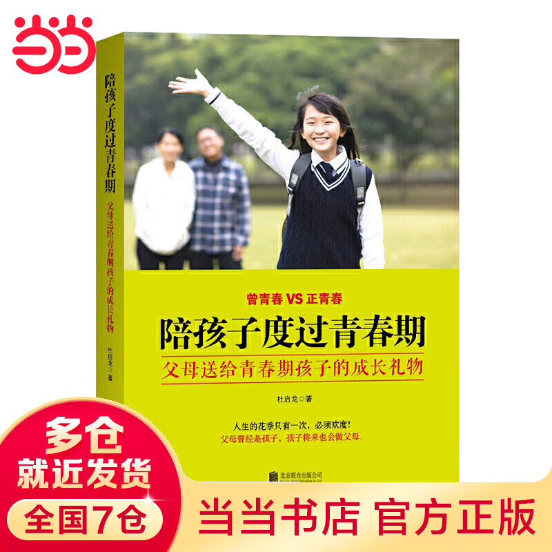 陪孩子度过青春期：父母送给青春期孩子的成长礼物