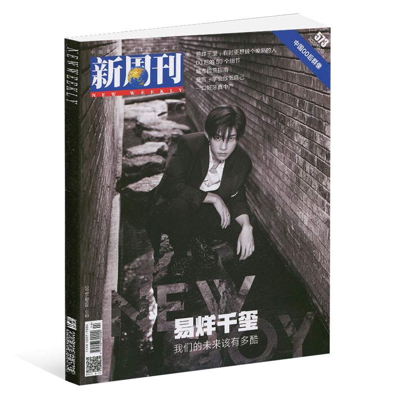 新周刊杂志2020年第1-24期打包度大盘点非2021/2022/2023过期刊环球看天下中国南方人物三联生活热点时政财经资讯周刊 2020年第20期易烊千玺