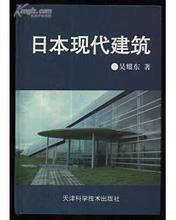 日本现代建筑 吴耀东