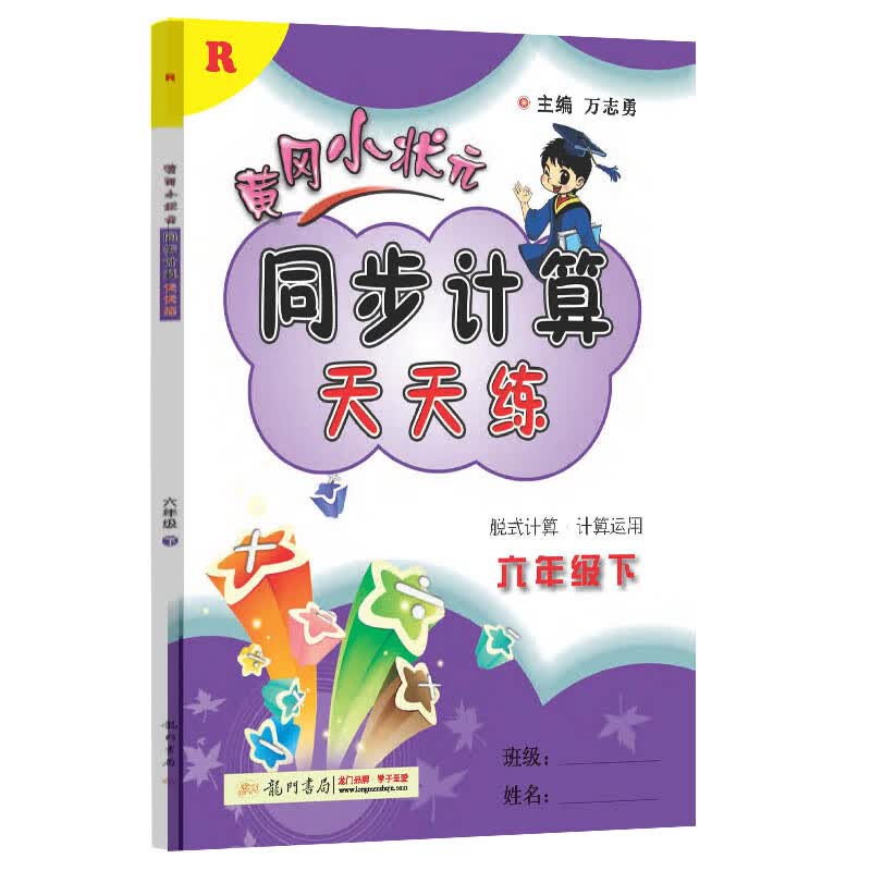 黄冈小状元同步计算天天练六年级下(R)