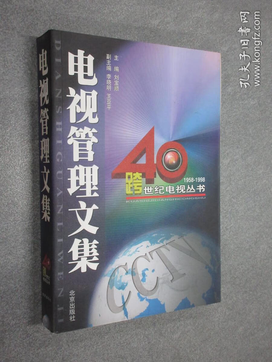 保证 可开发票！！电视管理文集