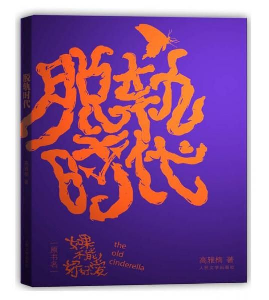 脱轨时代：如果不能好好爱