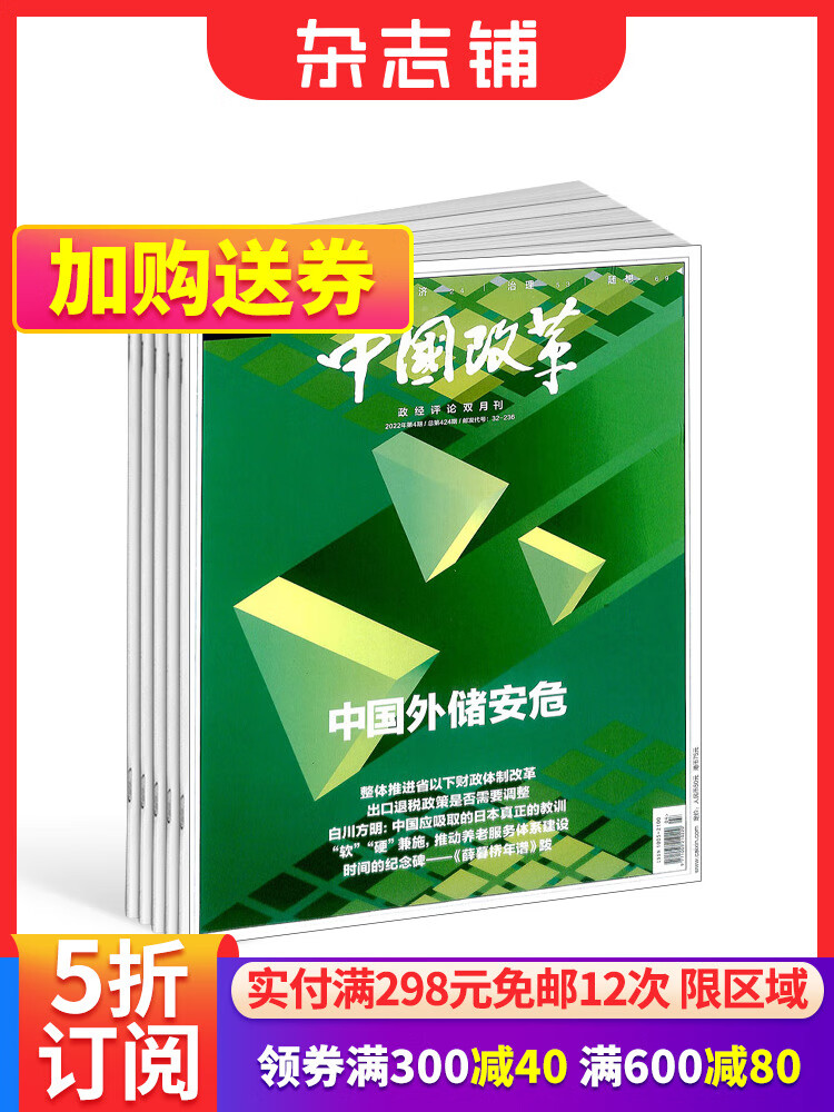 中国改革杂志订阅 时政新闻书籍 经济政治期刊杂志 2023年9月起